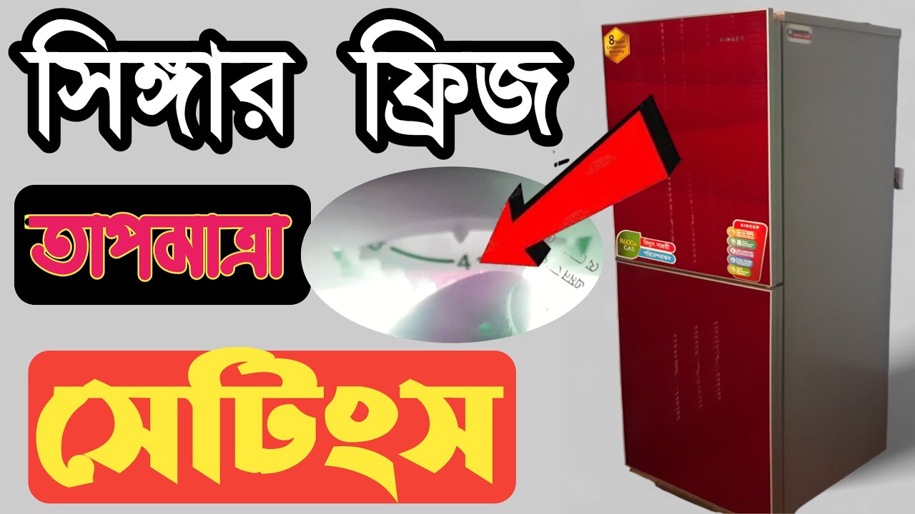 How to singer fridge temperature settings in bangla | সিঙ্গার ফ্রিজ ...