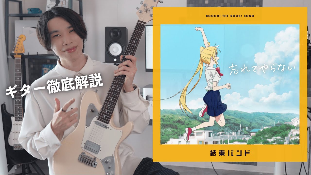 結束バンド『忘れてやらない』のギターが一番かっこいいので徹底解説してみた!【tab譜】 Youtube