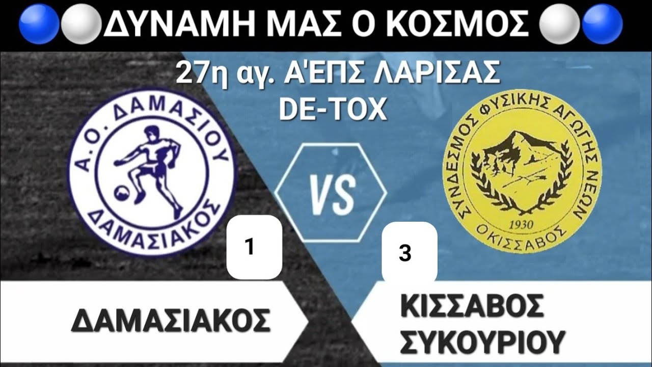 Έχασε αλλά δεν χάθηκε ο ΔΑΜΑΣΙΑΚΟΣ με το ΣΥΚΟΥΡΙΟ (1-3) στην 27η αγ. Α ...