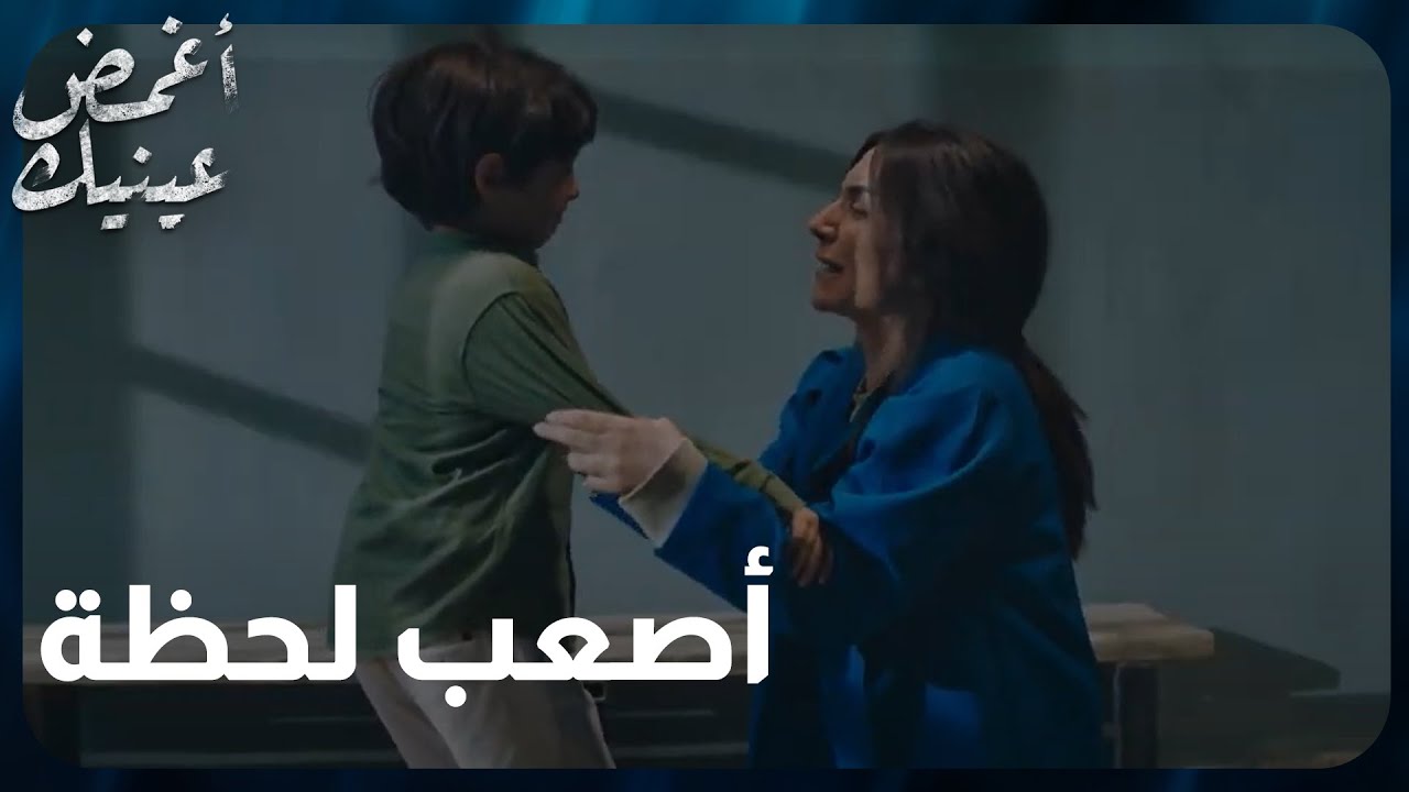 مسلسل اغمض عينيك L الحلقة 15 L أصعب لحظة Youtube