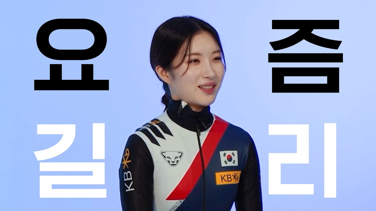 [요즘 길리] 쇼트트랙 김길리 선수의 요즘 관심사는~? | KIM GILLI - YouTube