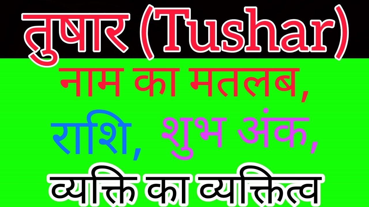 Tushar name meaning in hindi | Tushar name ka matlab kya hota hai - YouTube