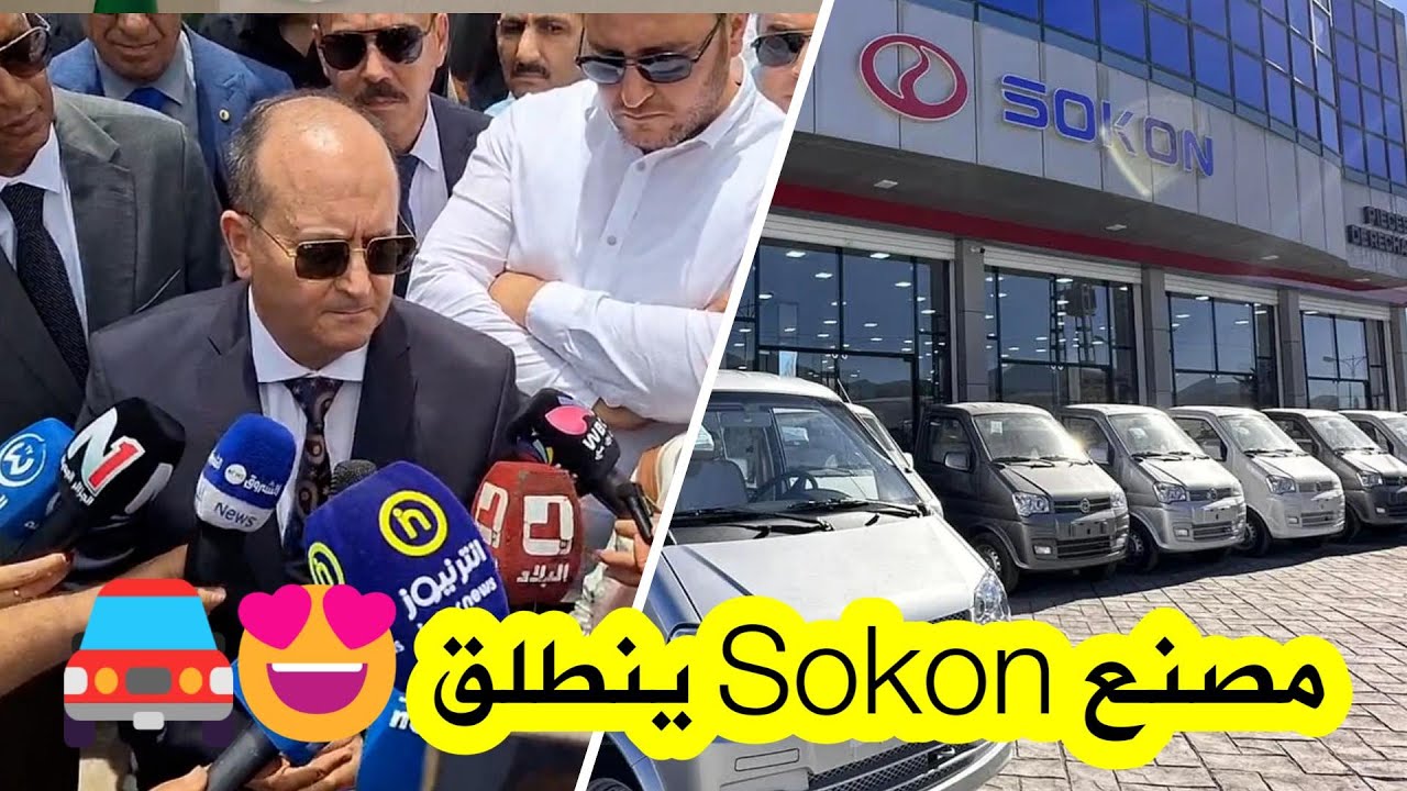 شاهد.. وزير الصناعة يعاين مصنع المركبات "SOKON" بباتنة ويتلقى شروحات ...