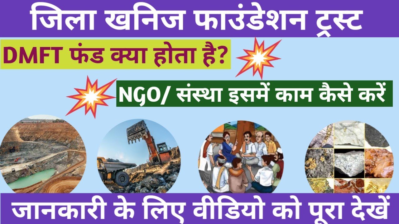 DMFT फंड क्या होता है? NGO इसका लाभ कैसे ले सकता है। District Miniral ...