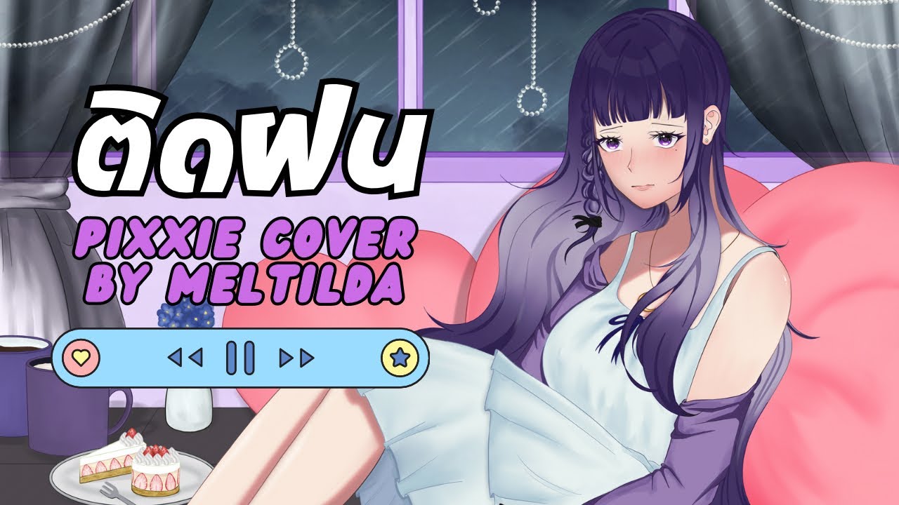 ติดฝน (rain) - PIXXIE 「 Covered by MELTILDA 」 - YouTube