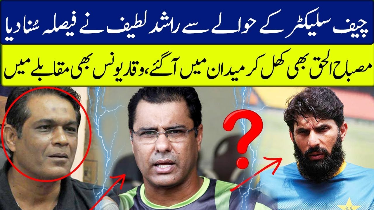 Misbah ul Haq Resign || Rashid Latif's Chances || Waqar Younis Hopes ...