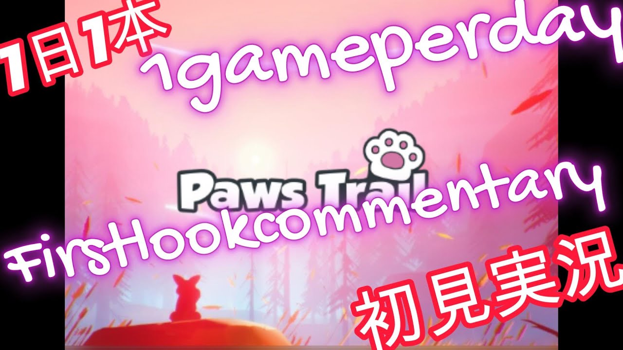【1日1本】 Paws Trail 【初見実況】 - YouTube
