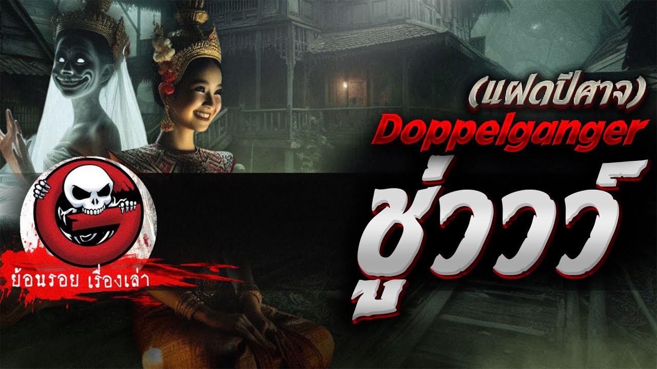 ชู่ววว์ : Doppelganger (แฝดปีศาจ) | ย้อนรอยเรื่องเล่า | The Ghost Studio - YouTube