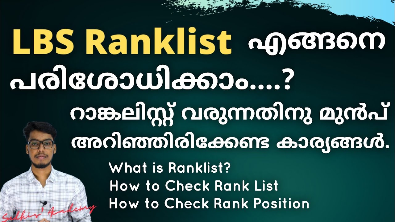 LBS Ranklist അറിഞ്ഞിരിക്കേണ്ട കാര്യങ്ങൾ | HOW TO CHECK LBS RANK LIST ...