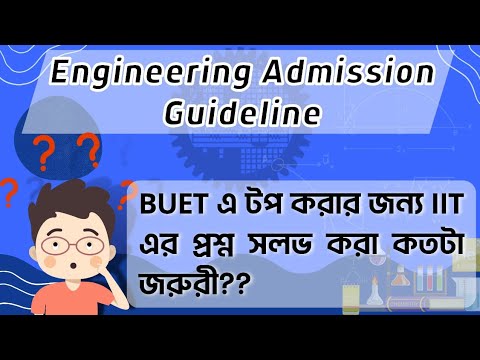 বুয়েট এডমিশন টেস্ট এ ভালো করার জন্য IIT Question Bank Solve করা কতটা ...
