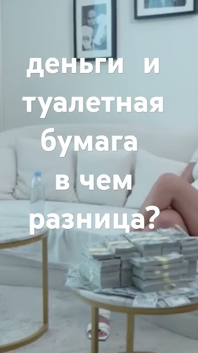 Деньги и туалетная бумага. В чем разница? - YouTube