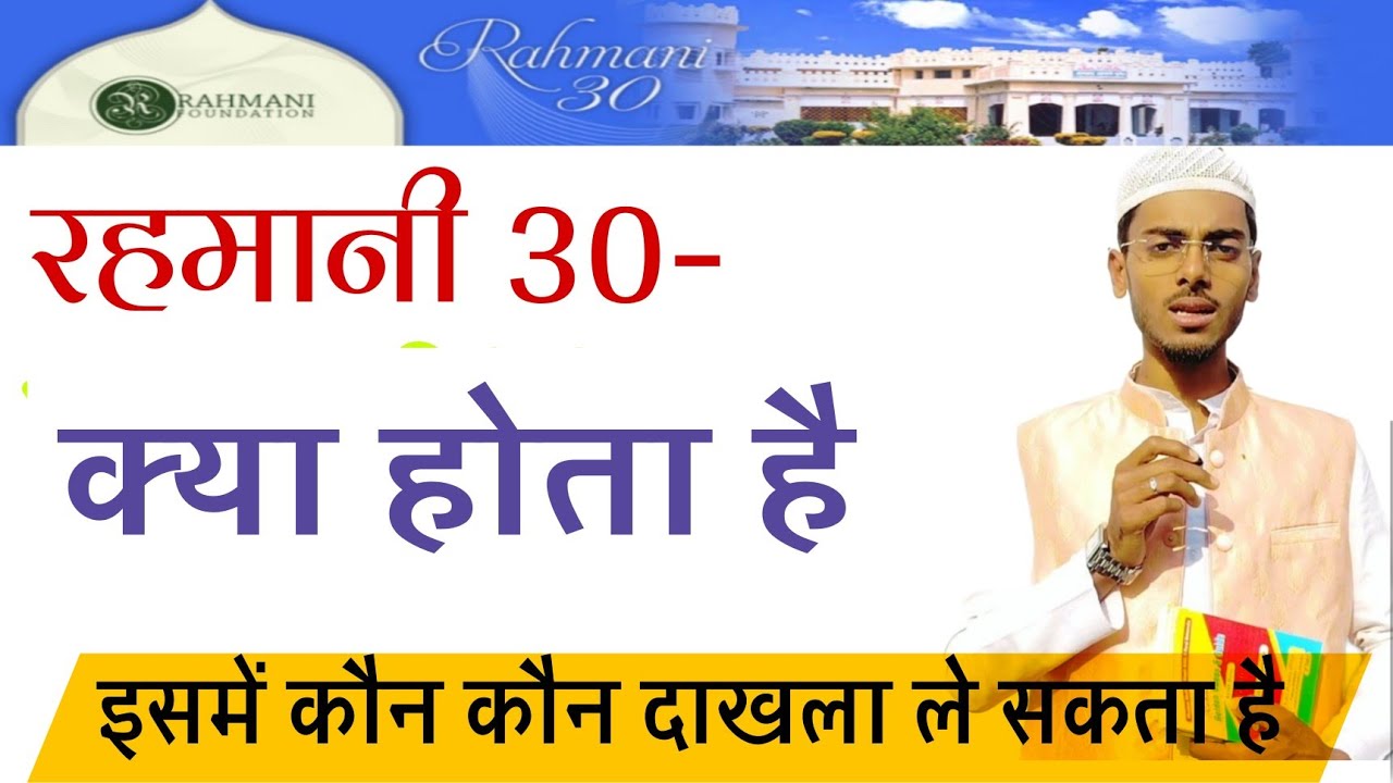 Rahmani 30 Kiya Hota Hai // What is Rahmani 30 // Rahmani 30 Main ...
