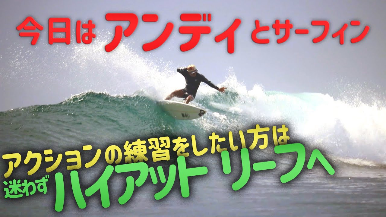 Bali Surf - Hyatt reef 技を入れたサーフィンがしたいならバリ島 ハイアットリーフへ!!【キナバリサーフガイド】手ブレ多く ...