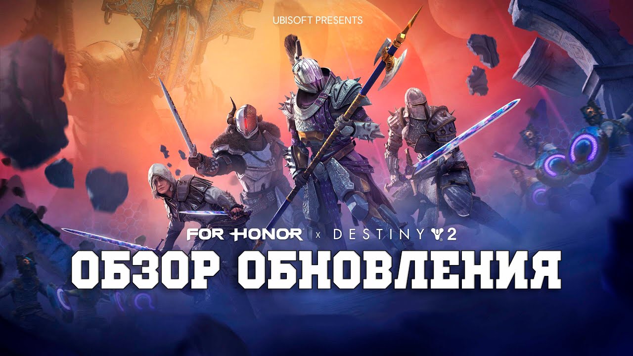 For Honor - Обзор нового обновления (Коллаборация с Destiny 2, новые ...