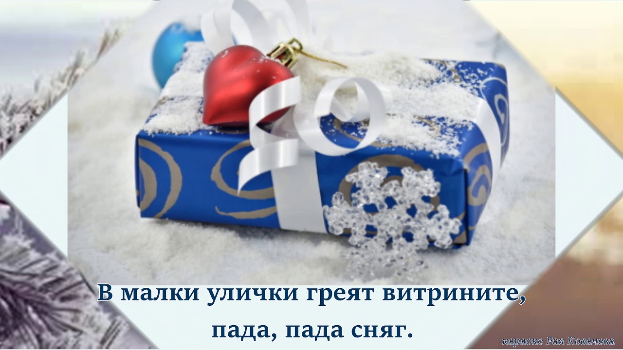 6 клас Просвета Бяла Коледа инструментал караоке стр 42 Рая