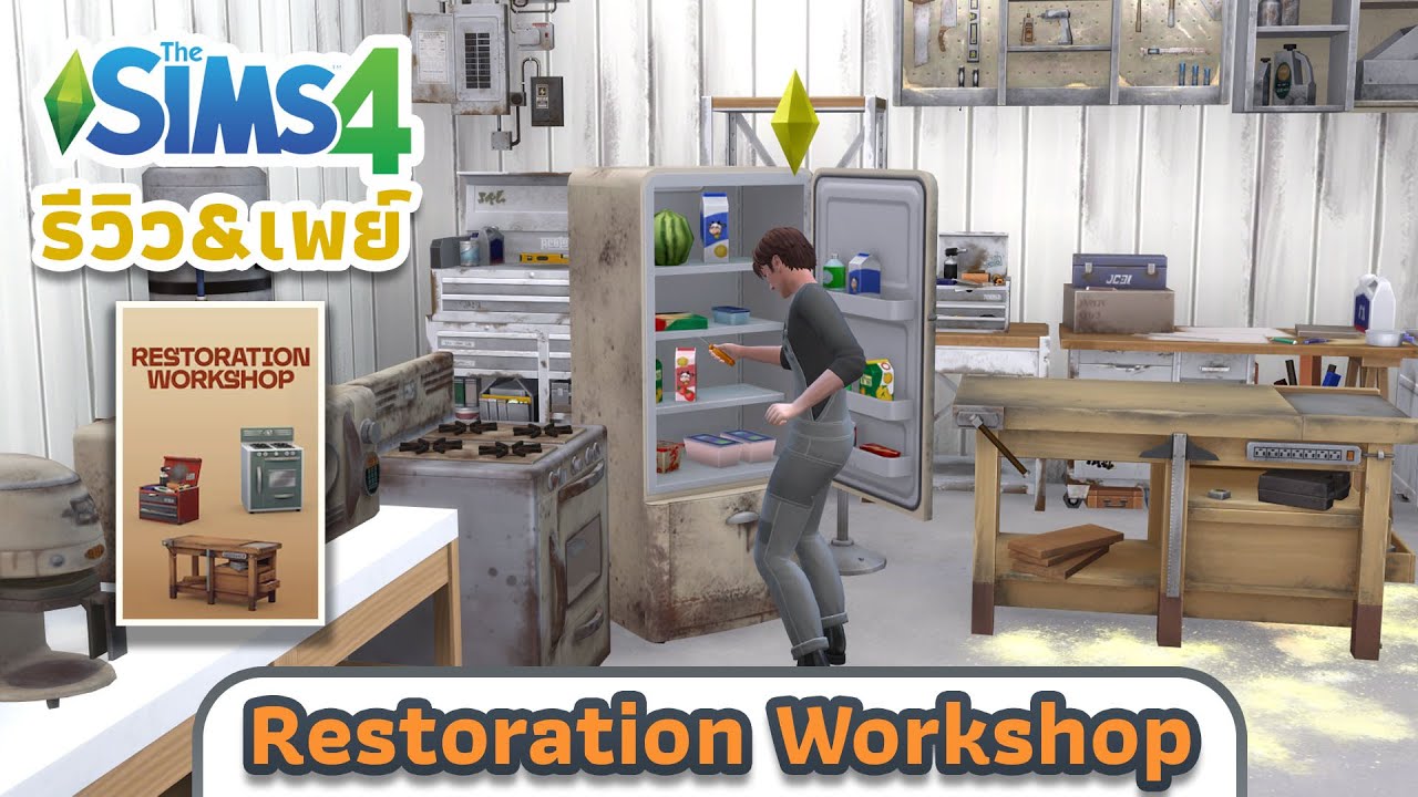 รีวิว & เพย์ // The Sims 4 Restoration Workshop Kit Overview - YouTube