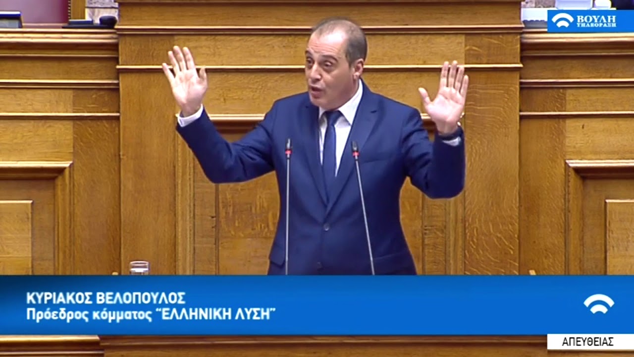 Κ.ΒΕΛΟΠΟΥΛΟΣ ΕΛΛΗΝΙΚΗ ΛΥΣΗ ΠΑΡΕΜΒΑΣΗ ΣΤΗ ΒΟΥΛΗ ΓΙΑ σ/ν ΜΚΟ 04/02/2020 ...