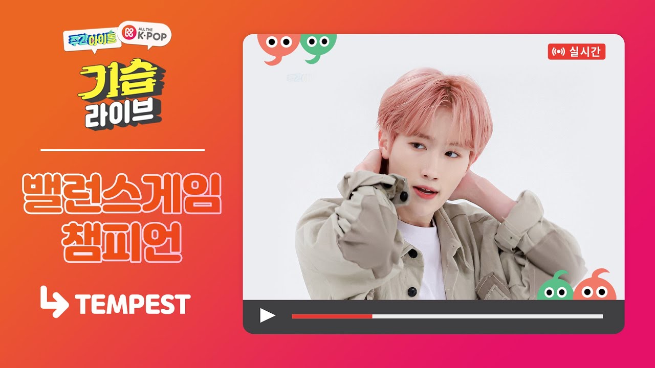 [주간아이돌] 기습 라이브 with TEMPEST & 👑밸런스게임 챔피언 | 혁👑 - YouTube
