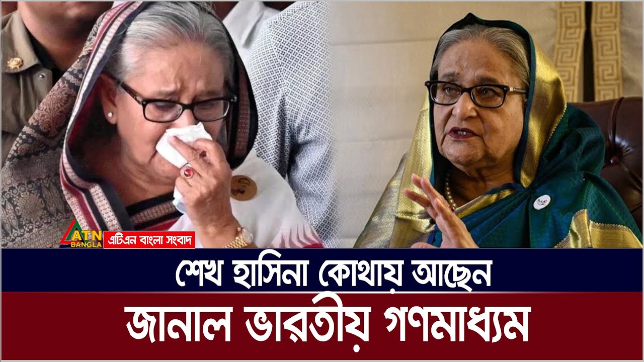 শেখ হাসিনা কোথায় আছেন, জানাল ভারতীয় গণমাধ্যম | Sheikh Hasina Location ...