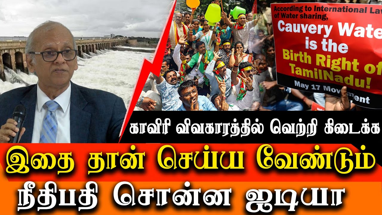 Cauvery issue in Tamilnadu - judge K Kannan speech about Cauvery issue ...