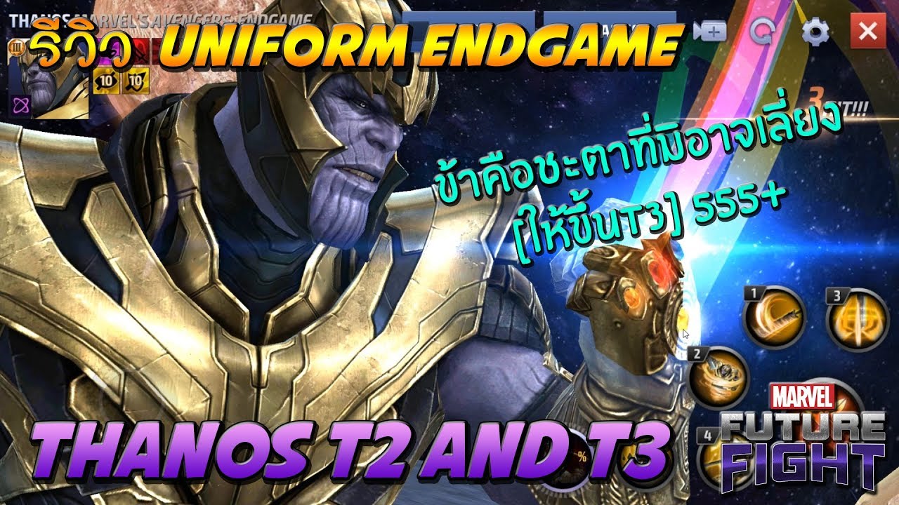 [Marvel Future Fight] ver5.0.1 - รีวิวยูนิฟอร์ม Thanos endgame T2+T3 ...