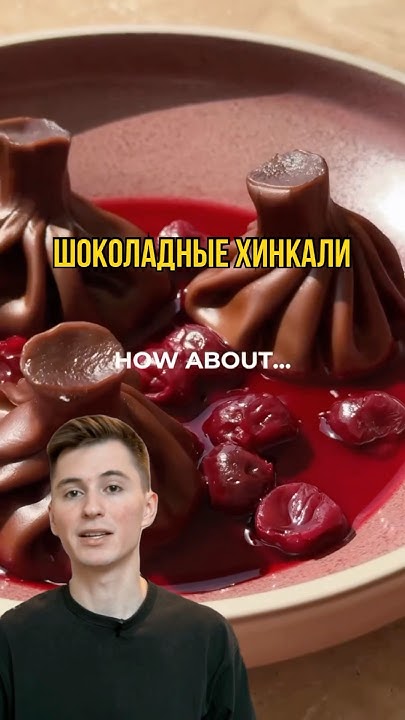 Шоколадные хинкали - YouTube