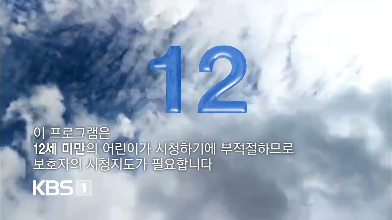 KBS1 연령고지 - 12세 연령 시청자 - YouTube