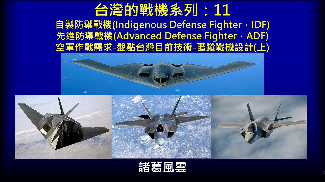 台灣的戰機系列:11自製防禦戰機IndigenousDefenseFighter,IDF先進防禦戰機Advanced Defense ...