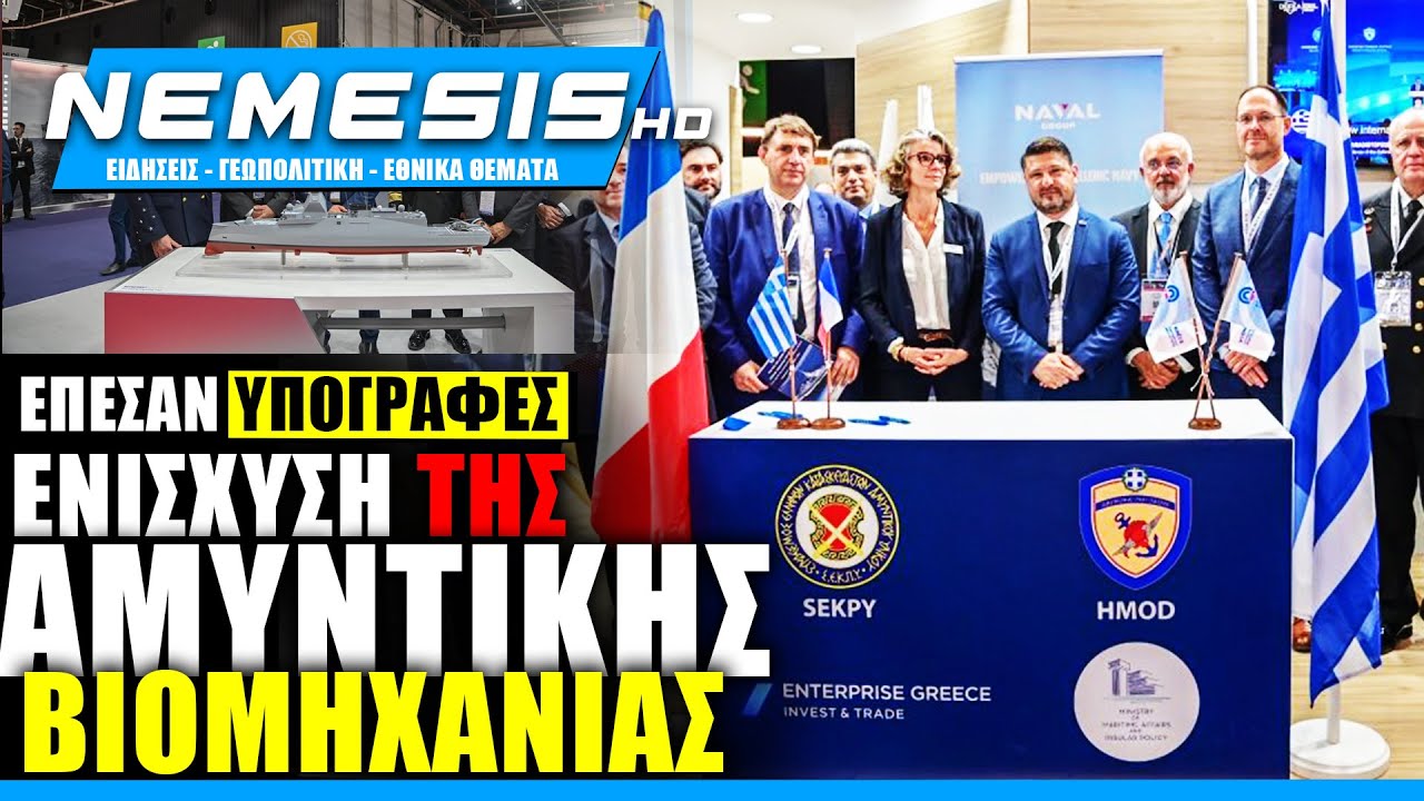 ΜΠΡΑΒΟ | Υπογραφές Γαλλικών εταιρειών με Ελληνικές Αμυντικές Εταιρείες ...