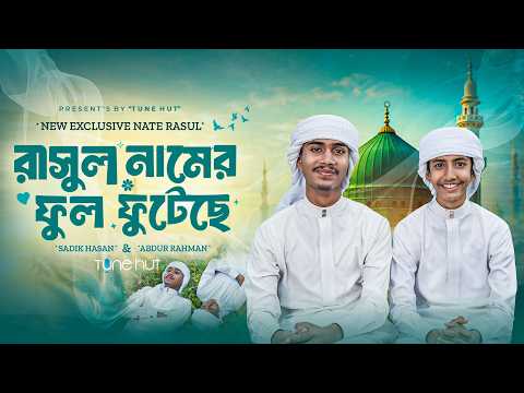 ২০২৬ সালের পাগল করা ইসলামিক গজল | রাসুল নামের ফুল ফুটেছে | Bangla Islamic song |ghazal | গজল | gojol