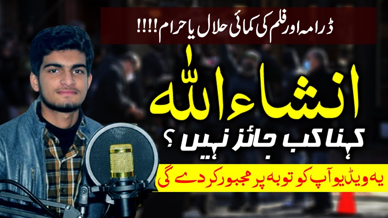 film aur drama ki kamai halal ya haram || insha Allah kehna kab jaiz ...