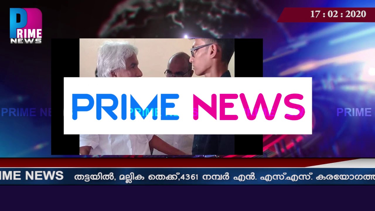 Prime News ഇന്നത്തെ വാർത്തകൾ (17-02-2020) - YouTube