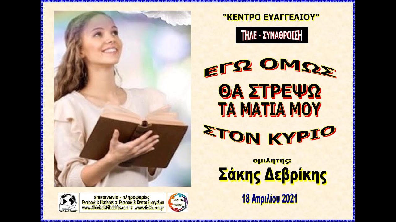 ΕΓΩ ΟΜΩΣ ΘΑ ΣΤΡΕΨΩ ΤΑ ΜΑΤΙΑ ΜΟΥ ΣΤΟΝ ΚΥΡΙΟ -Σάκης Δεβρίκης (18.04.2021 ...