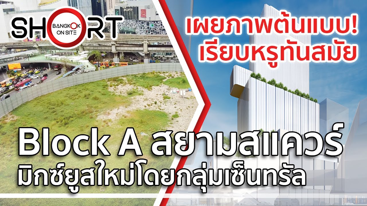 [SHORT] Block A สยามสแควร์ | เปิดแบบดีไซน์มิกซ์ยูสใหม่จากเซ็นทรัล ...