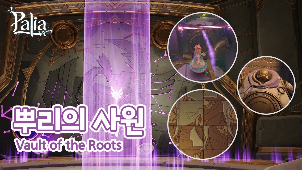 팔리아 뿌리의 사원 Palia Vault of the Roots - YouTube