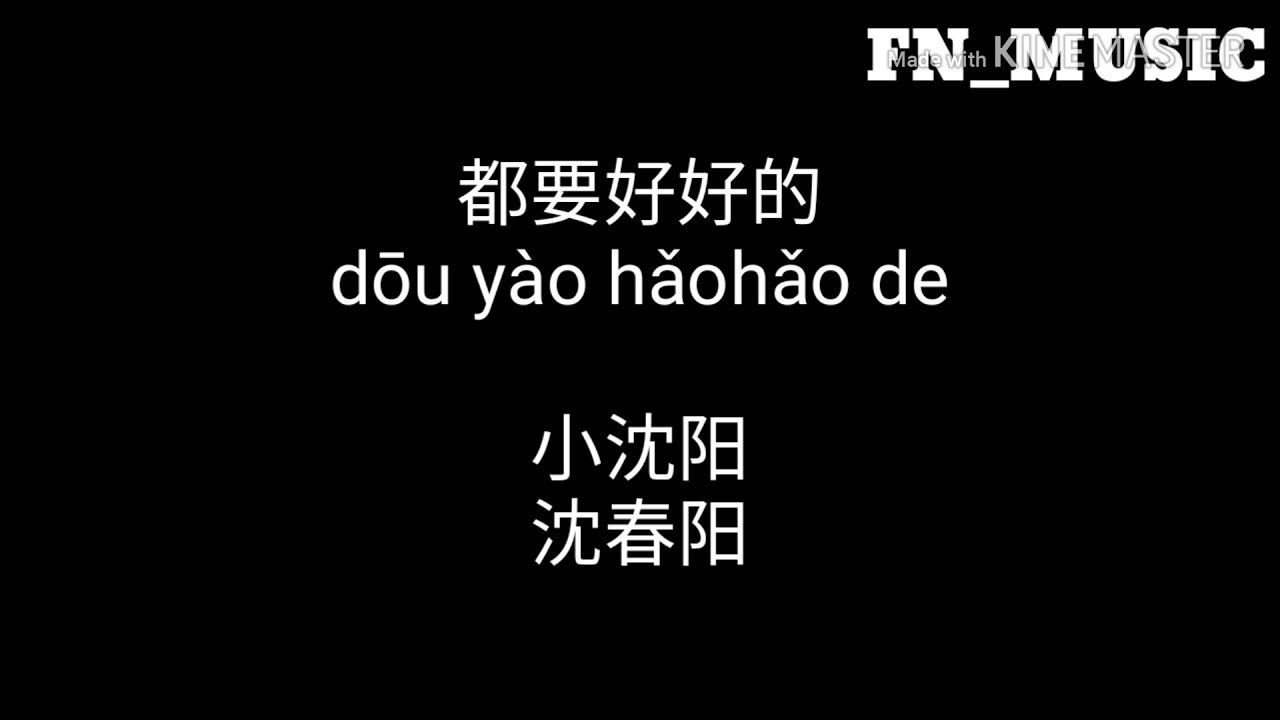 都要好好的 】 dou yao hao hao de 小沈阳 & 沈春阳 「 lyrics pinyin 」 FN_Channel ...