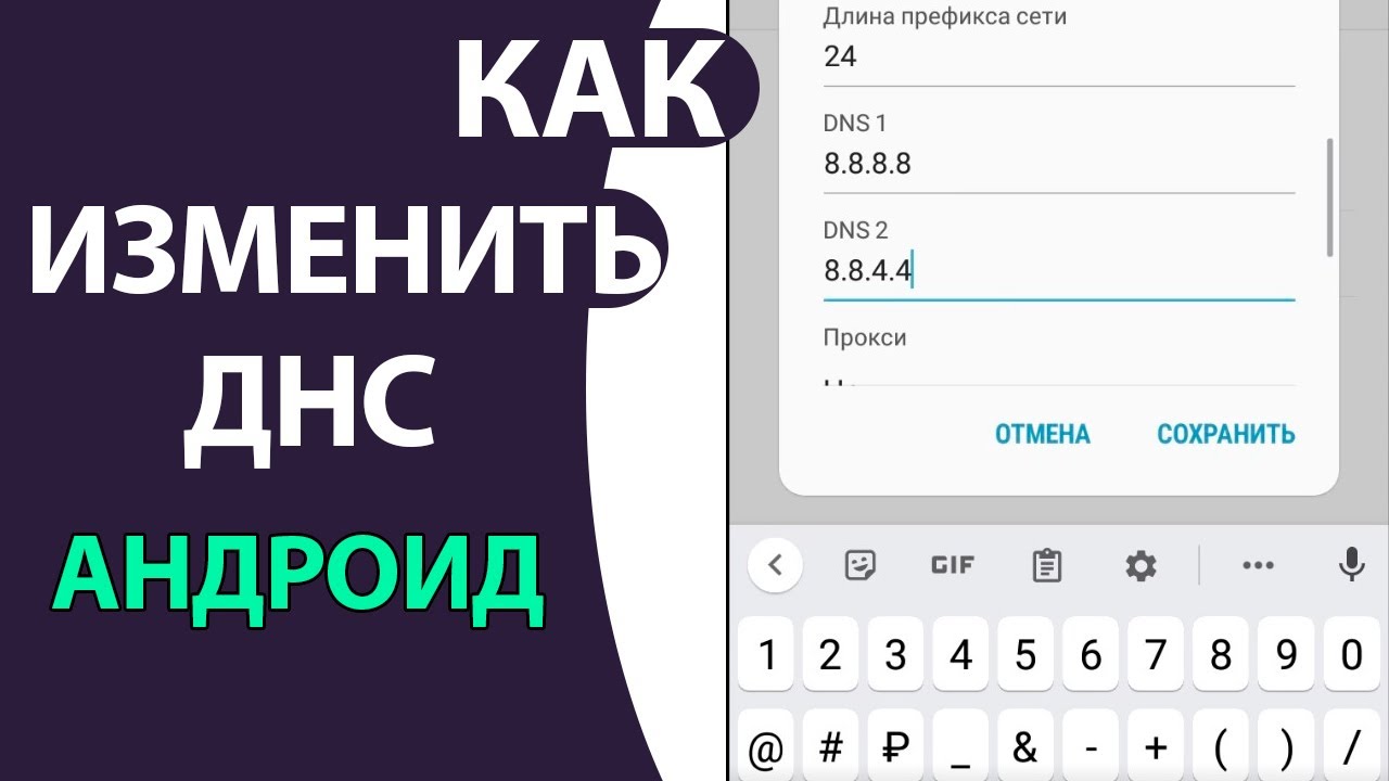 Как Изменить ДНС на телефоне АНДРОИД: ставим ДНС Гугла! - YouTube