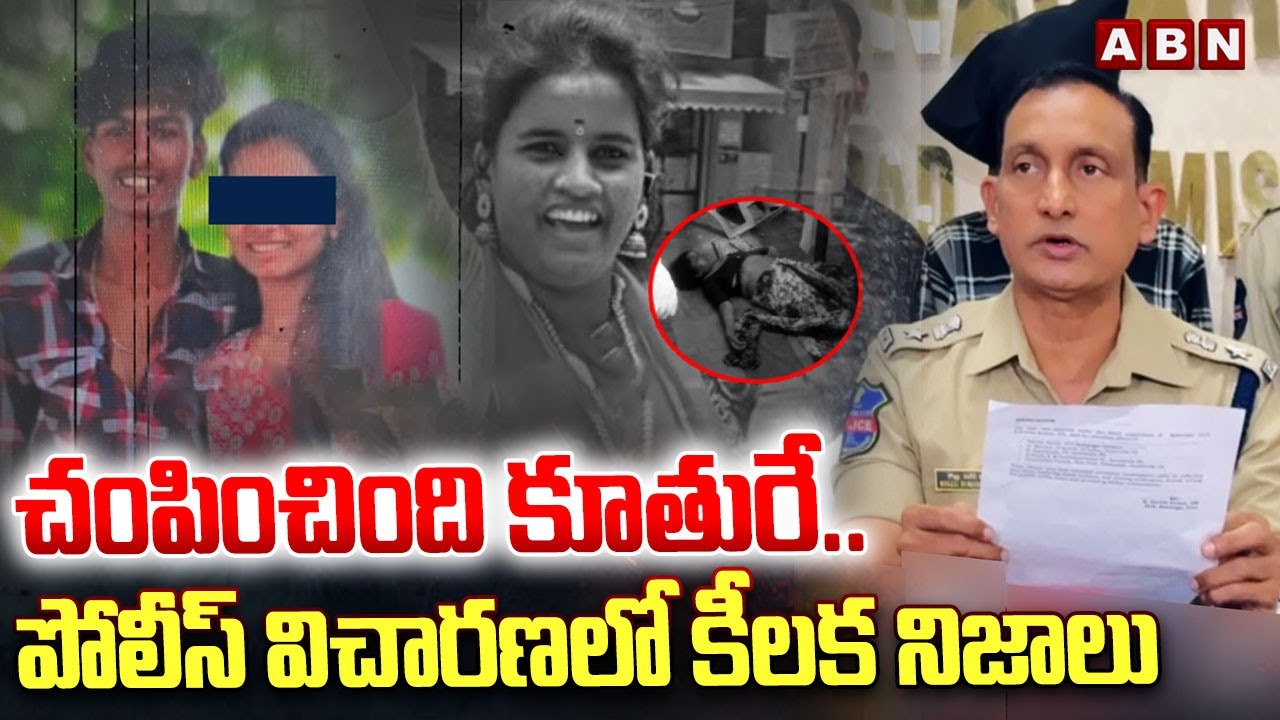 చంపించింది కూతురే.. పోలీస్ విచారణలో కీలక నిజాలు | DCP Revealed Shocking ...