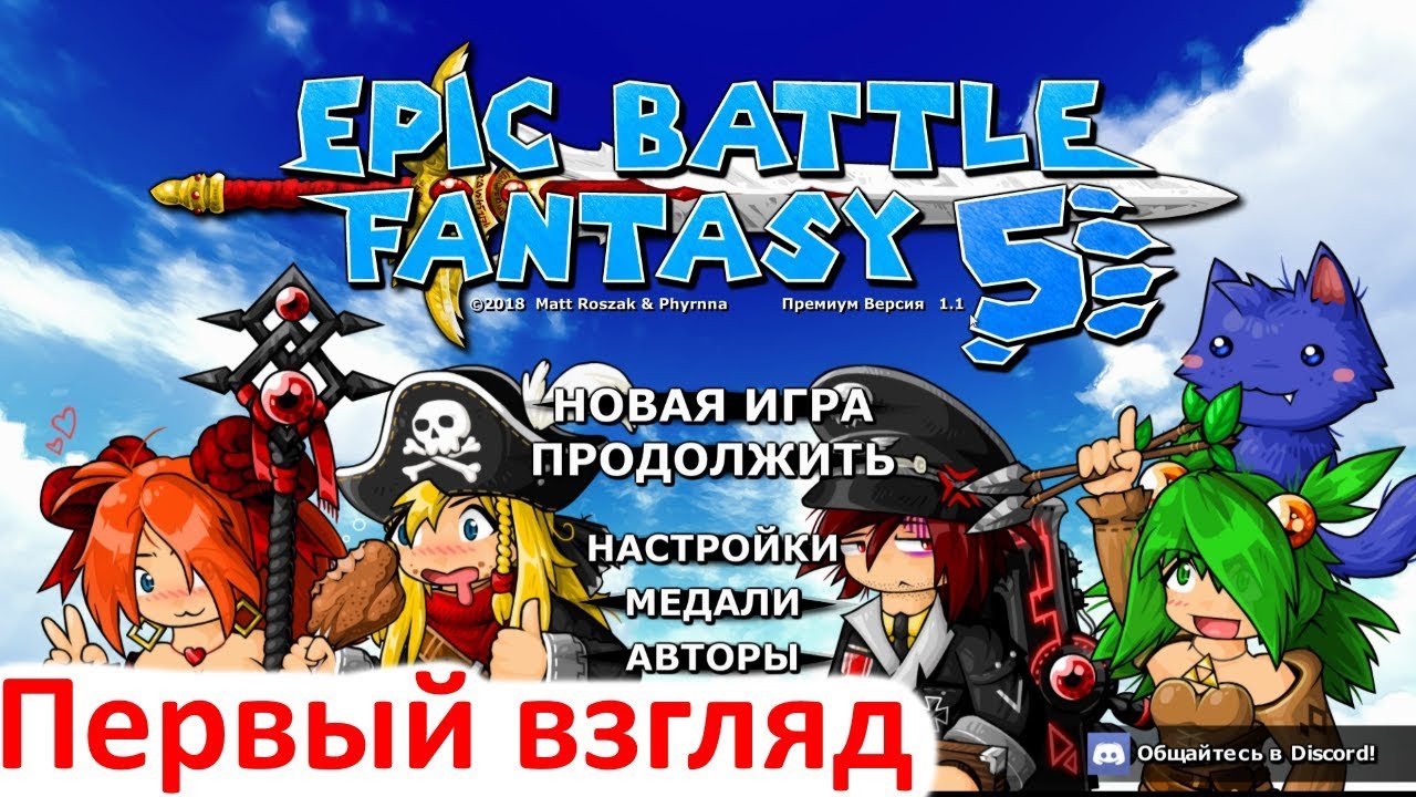 Epic Battle Fantasy 5 - Первый Взгляд - Лучший Инди РПГ 2018 - YouTube