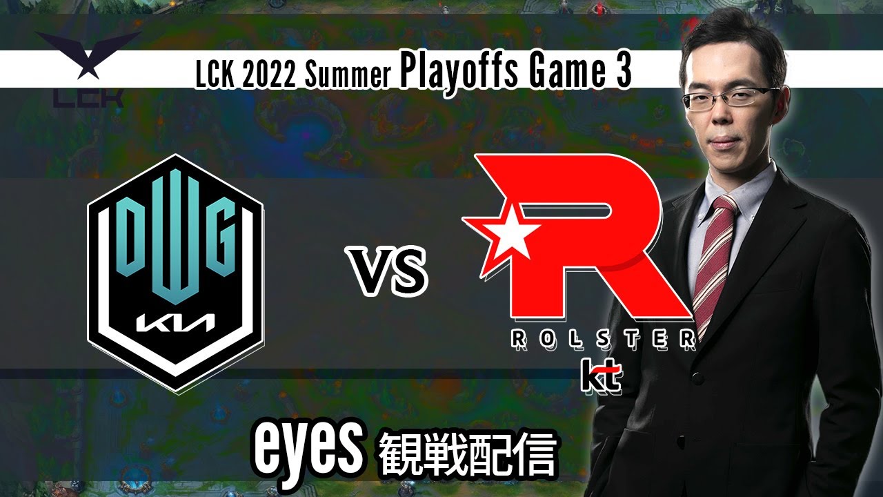 eyes【観戦解説】LCK 2022 Summer Playoffs Quarterfinals Game 3 DK vs KT - YouTube