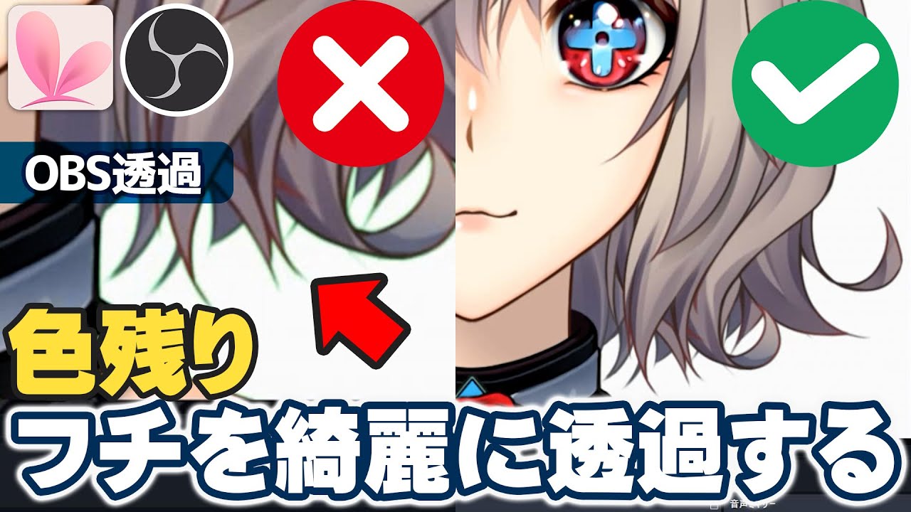 【VTube Studio / OBS】透過設定 色残りしない方法 - YouTube