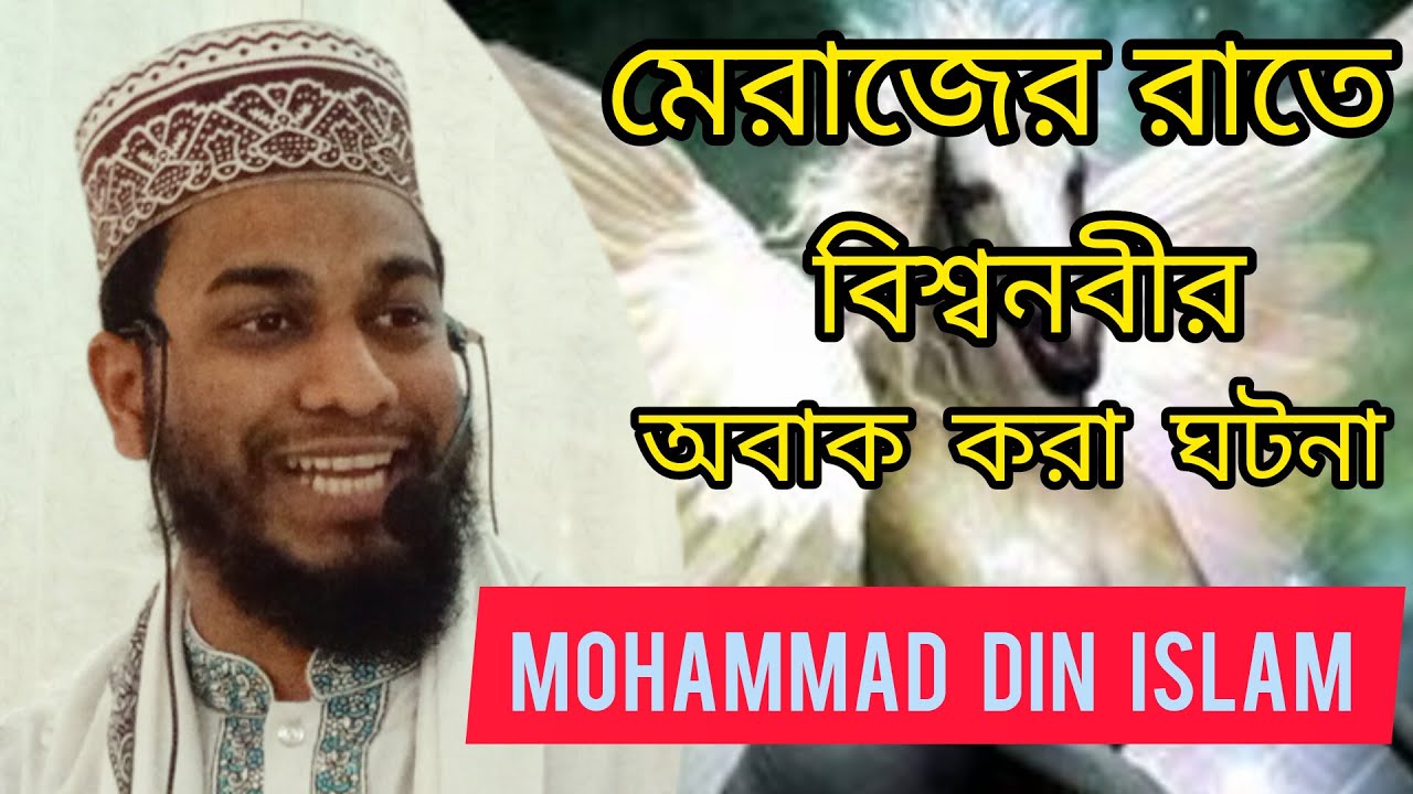 মেরাজের রাতে বিশ্বনবীর অবাক করা ঘটনা | New waz | Mohammad Din Islam Narail | Muslim TV37 - YouTube