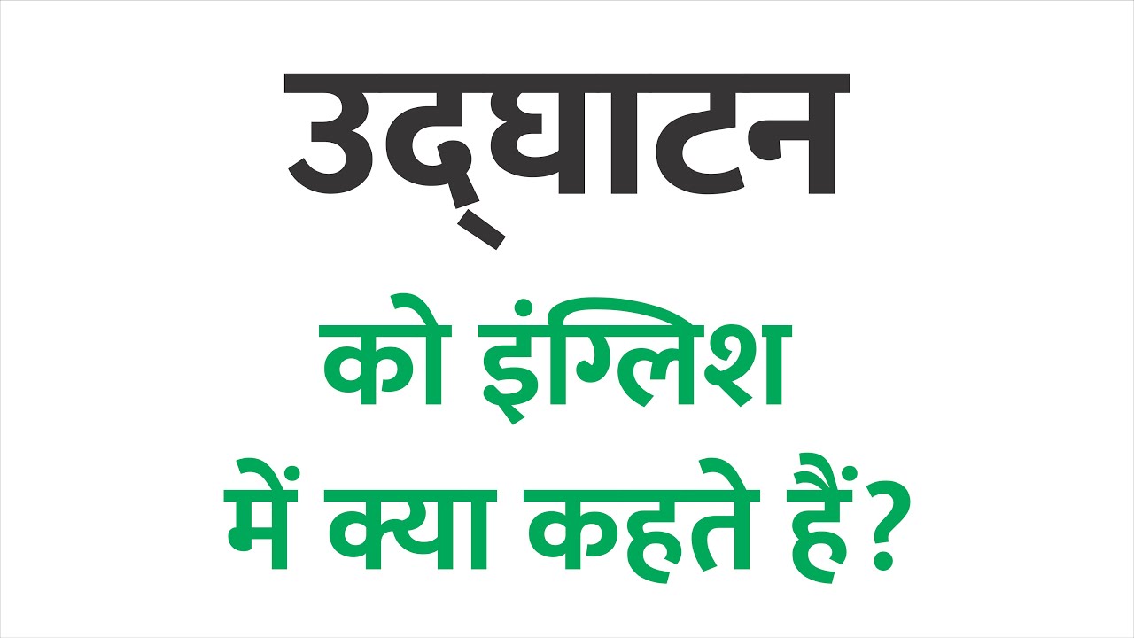 उद्घाटन को इंग्लिश में क्या कहते हैं? udghatan meaning in english ...
