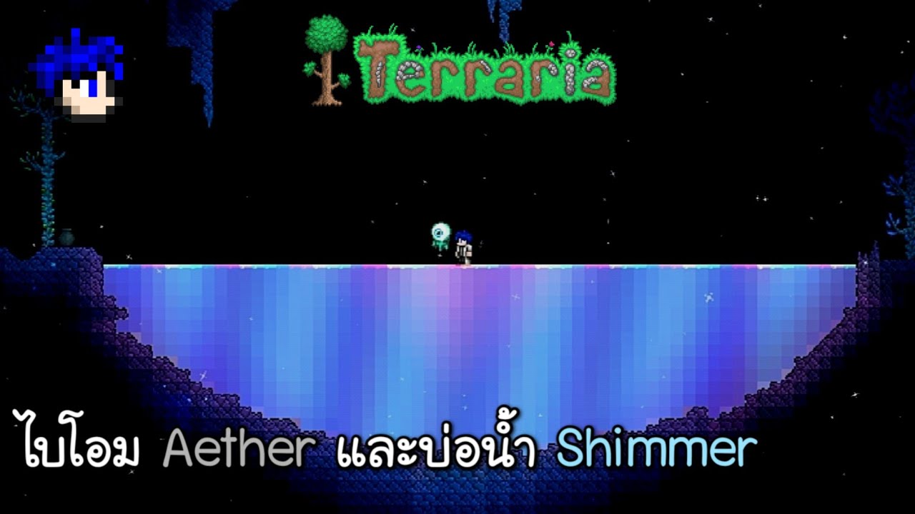 ไบโอม Aether และ บ่อน้ำ Shimmer | Terraria 1.4.4 Mobile - YouTube