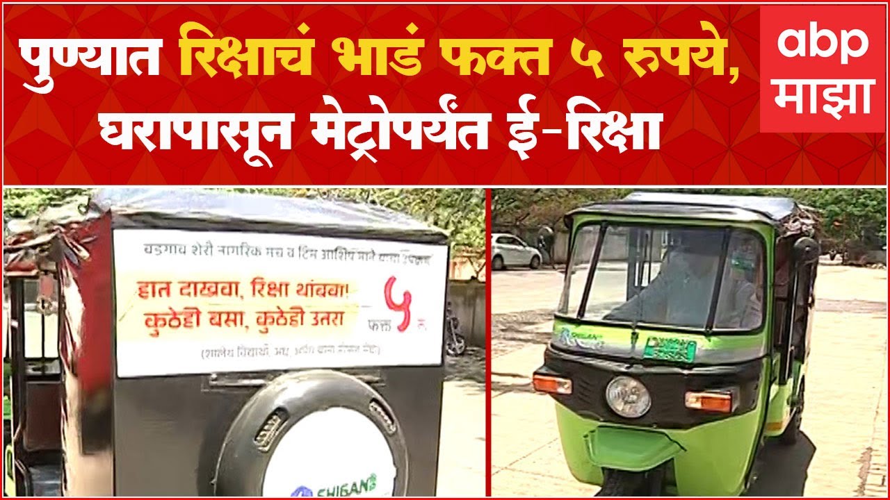 Pune Auto Fare 5 Rupees : पुण्यात रिक्षाचं भाडं फक्त 5 रुपये, घरापासून ...