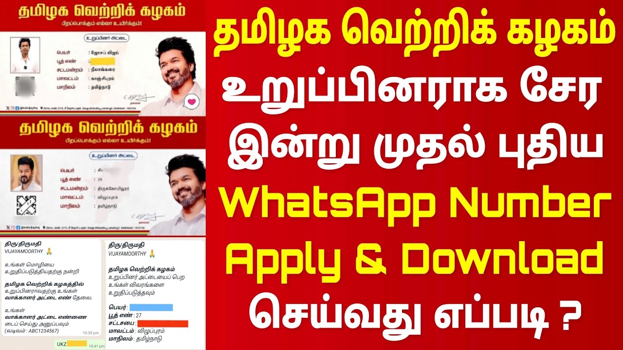 Tvk family | Tvk card download | தமிழக வெற்றிக் கழகம் உறுப்பினர் அட்டை ...