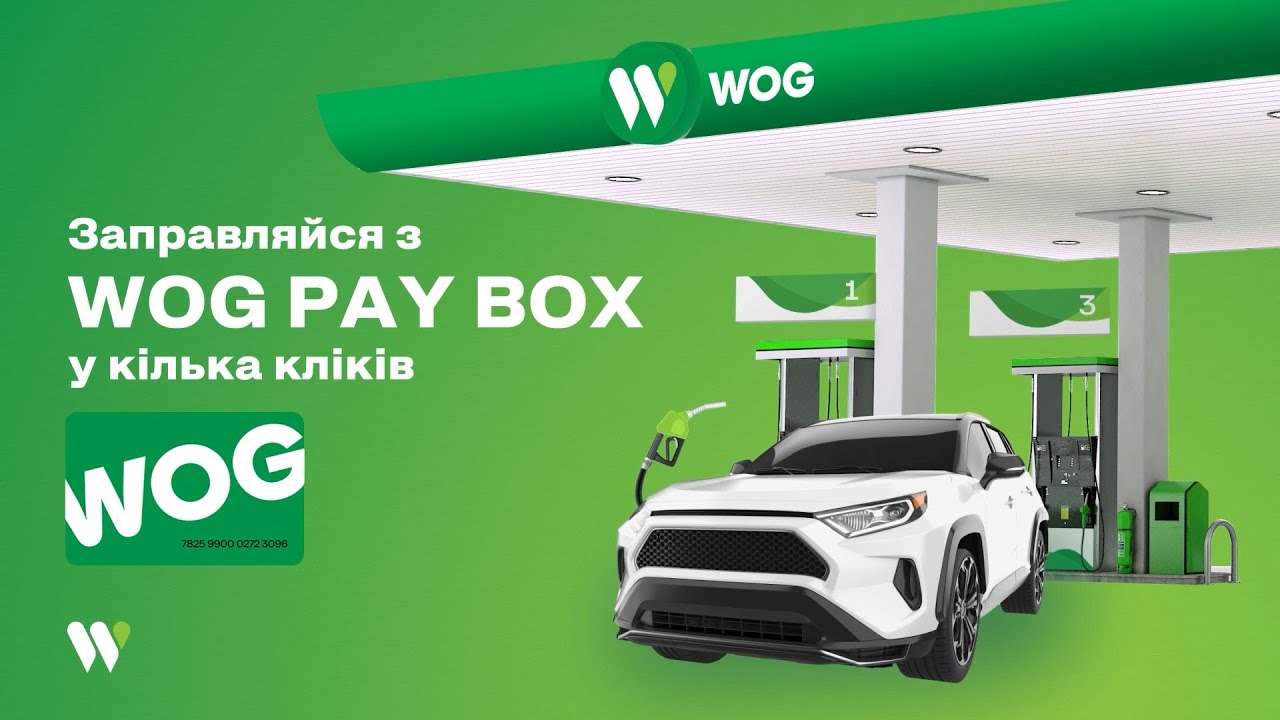 Заправляйся з паливною карткою на WOG PAY BOX у кілька кліків - YouTube