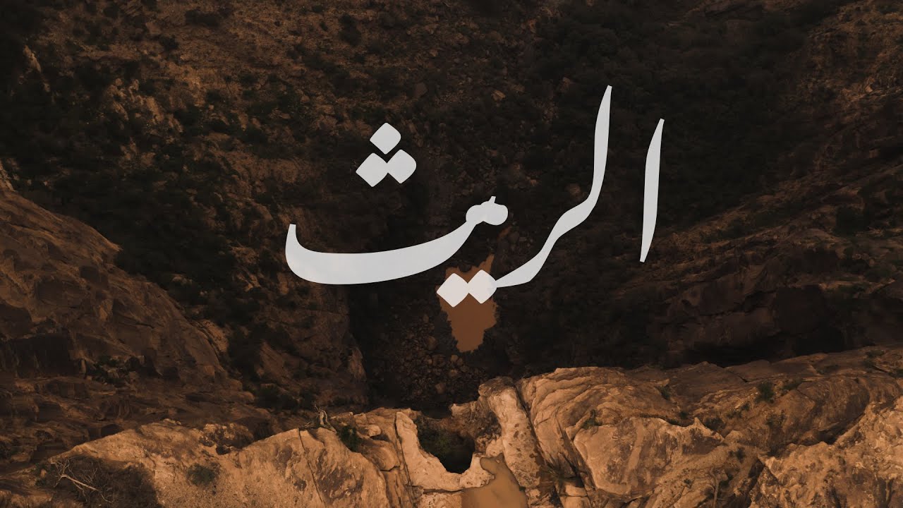 الريث | al reith - YouTube
