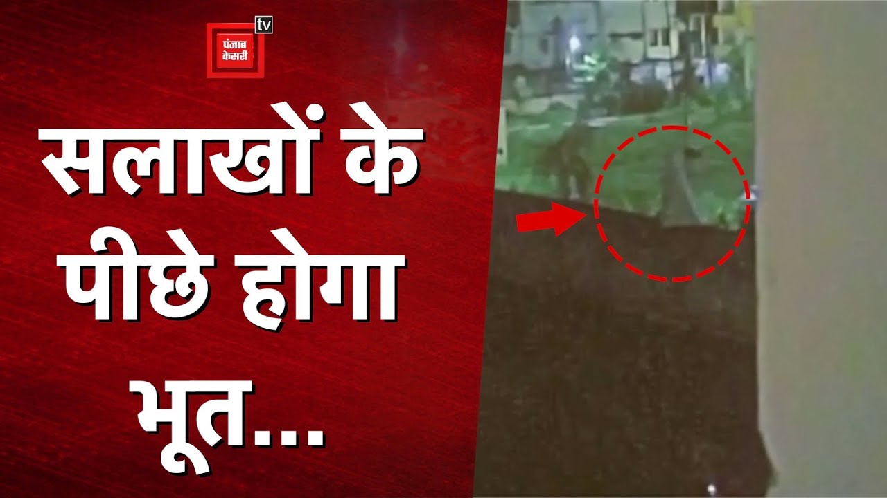 Ghost seen in Varanasi colony to be arrested soon: सख्ती से जांच में ...