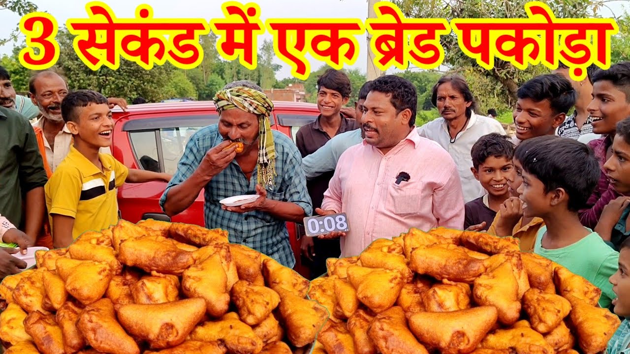 ब्रेड पकोड़ा खाओ ₹500 ले जाओ। STREET FOOD BREAD PAKODA EATING CHALLENGE ...